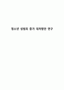 청소년 성범죄 증가 대처방안 연구-1페이지