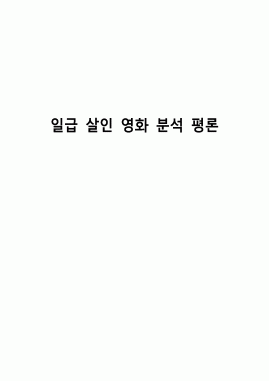 일급 살인 영화 분석 평론-1페이지