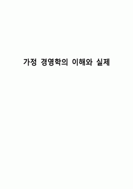 가정 경영학의 이해와 실제-1페이지