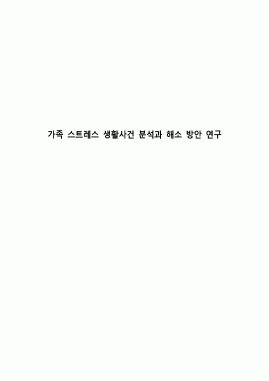 가족 스트레스 생활사건 분석과 해소 방안 연구-1페이지