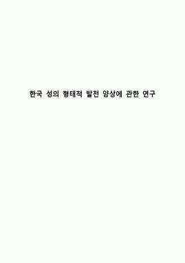 한국 성의 형태적 발전 양상에 관한 연구-1페이지