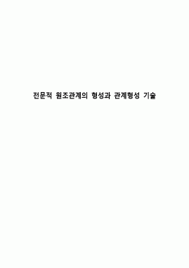 전문적 원조관계의 형성과 관계형성 기술-1페이지