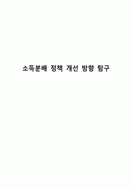 소득분배 정책 개선 방향 탐구-1페이지