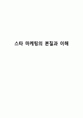 스타 마케팅의 본질과 이해-1페이지
