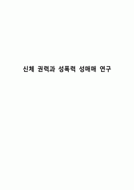 신체 권력과 성폭력 성매매 연구-1페이지