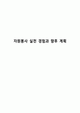 자원봉사 실천 경험과 향후 계획-1페이지