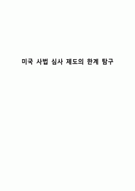 미국 사법 심사 제도의 한계 탐구-1페이지