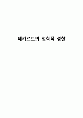 데카르트의 철학적 성찰-1페이지