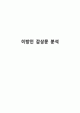이방인 감상문 분석-1페이지