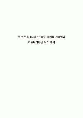 두산 주류 BG의 산 소주 마케팅 시스템과 커뮤니케이션 믹스 분석-1페이지