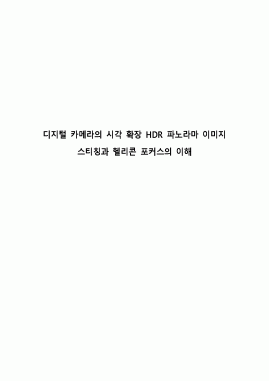 디지털 카메라의 시각 확장 HDR 파노라마 이미지 스티칭과 헬리콘 포커스의 이해-1페이지