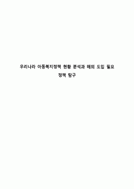우리나라 아동복지정책 현황 분석과 해외 도입 필요 정책 탐구-1페이지