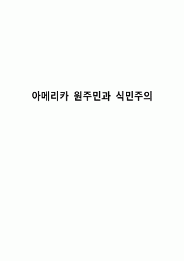 아메리카 원주민과 식민주의-1페이지