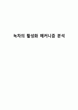 녹차의 활성화 메커니즘 분석-1페이지