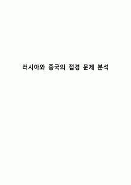 러시아와 중국의 접경 문제 분석-1페이지
