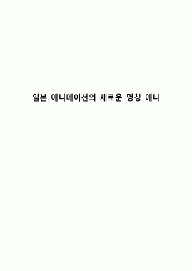 일본 애니메이션의 새로운 명칭 애니-1페이지