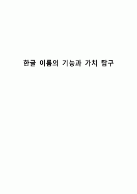 한글 이름의 기능과 가치 탐구-1페이지