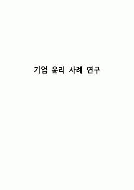 기업 윤리 사례 연구-1페이지