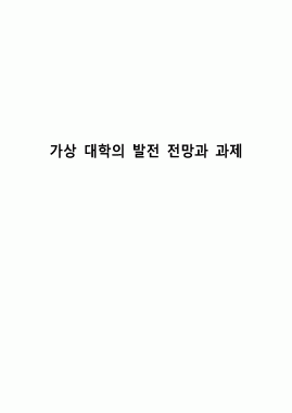 가상 대학의 발전 전망과 과제-1페이지