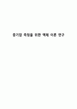 증기압 측정을 위한 액체 이론 연구-1페이지