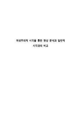 여성주의적 시각을 통한 현상 분석과 일반적 시각과의 비교-1페이지