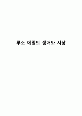 루소 에밀의 생애와 사상-1페이지
