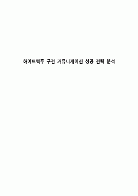 하이트맥주 구전 커뮤니케이션 성공 전략 분석-1페이지