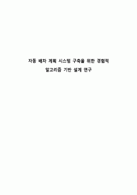 자동 배차 계획 시스템 구축을 위한 경험적 알고리즘 기반 설계 연구-1페이지