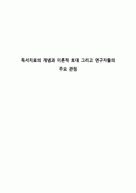 독서치료의 개념과 이론적 토대 그리고 연구자들의 주요 관점-1페이지