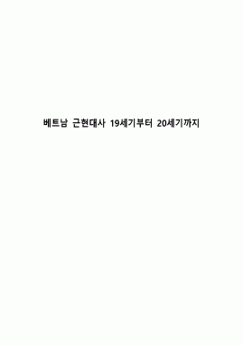 베트남 근현대사 19세기부터 20세기까지-1페이지