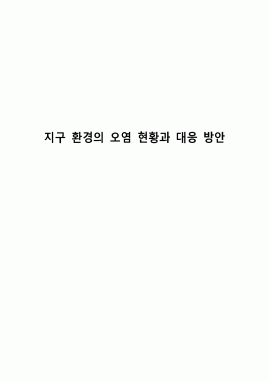 지구 환경의 오염 현황과 대응 방안-1페이지