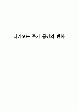 다가오는 주거 공간의 변화-1페이지