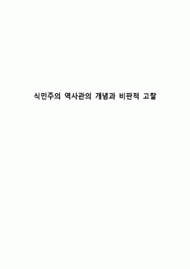 식민주의 역사관의 개념과 비판적 고찰-1페이지