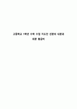 고등학교 1학년 수학 수업 지도안 선분의 내분과 외분 황금비-1페이지