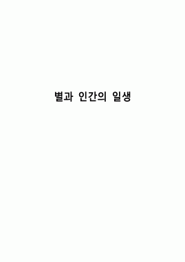 별과 인간의 일생-1페이지