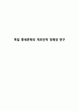 독일 중세문학의 게르만적 정체성 연구-1페이지