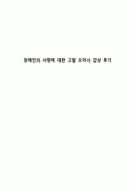 장애인의 사랑에 대한 고찰 오아시 감상 후기-1페이지