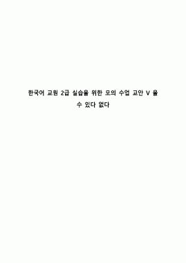 한국어 교원 2급 실습을 위한 모의 수업 교안 V 을 수 있다 없다-1페이지
