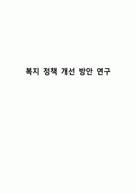 복지 정책 개선 방안 연구-1페이지