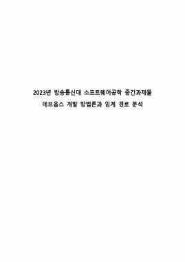 2023년 방송통신대 소프트웨어공학 중간과제물 데브옵스 개발 방법론과 임계 경로 분석-1페이지