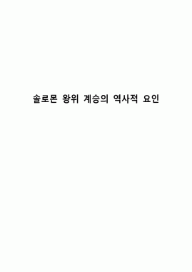 솔로몬 왕위 계승의 역사적 요인-1페이지