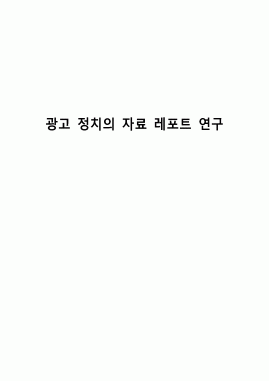 광고 정치의 자료 레포트 연구-1페이지