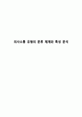 의사소통 유형의 분류 체계와 특성 분석-1페이지