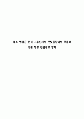 채소 병원균 분석 고추탄저병 잿빛곰팡이병 무름병 병원 병징 전염경로 방제-1페이지