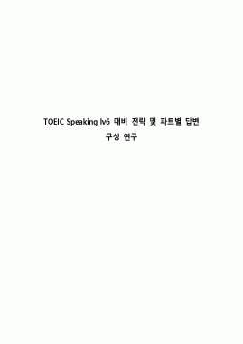 TOEIC Speaking lv6 대비 전략 및 파트별 답변 구성 연구-1페이지