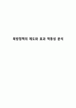 북방정책의 제도와 효과 역동성 분석-1페이지