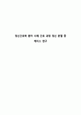 정신간호학 환자 사례 간호 과정 정신 분열 증 케이스 연구-1페이지