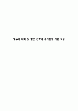 영유아 대화 및 발문 전략과 주의집중 기법 적용-1페이지