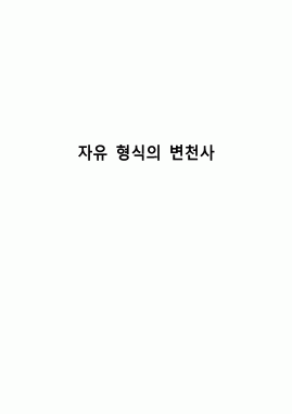 자유 형식의 변천사-1페이지