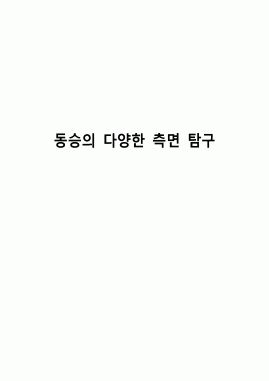 동승의 다양한 측면 탐구-1페이지